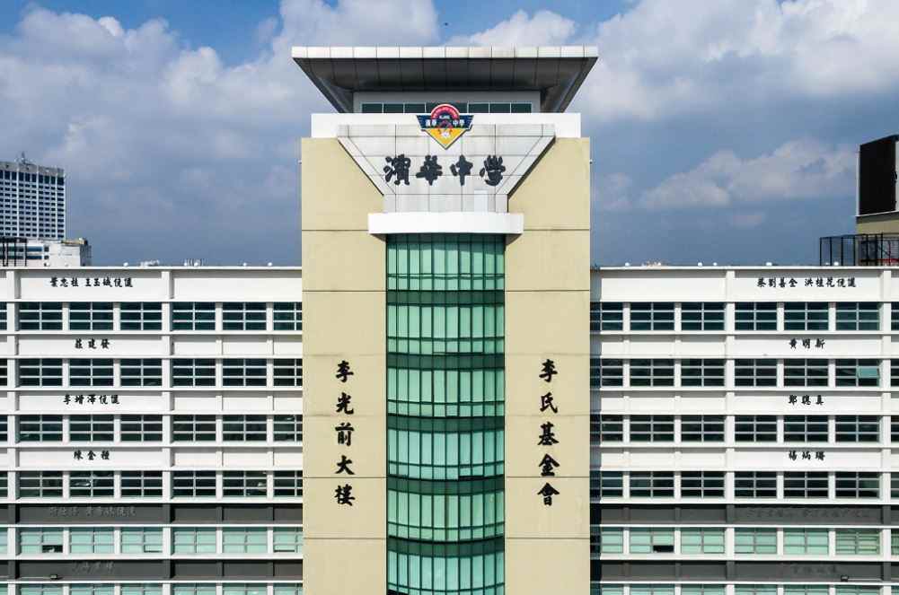 滨华中学（Pin Hwa High School） - 30网校