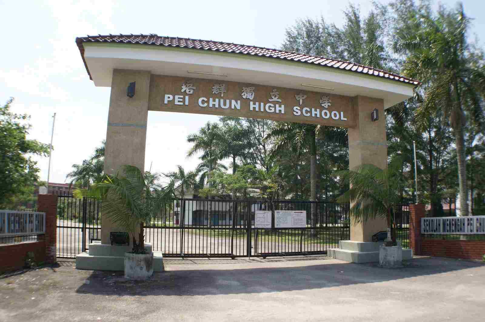 笨珍培群独立中学 （Pei Chun High School） - 30网校