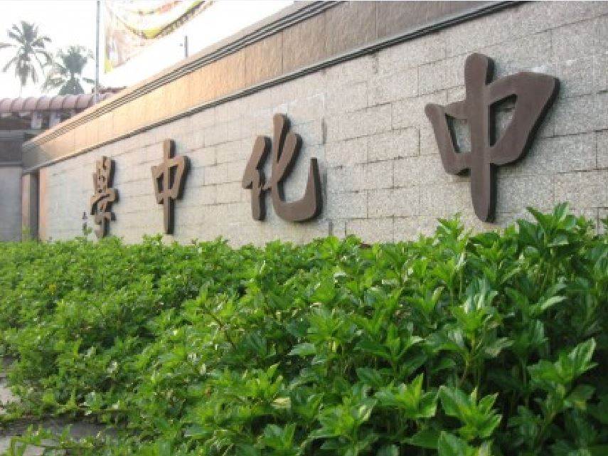 麻坡中化中学 （Muar Chung Hwa High School） - 30网校