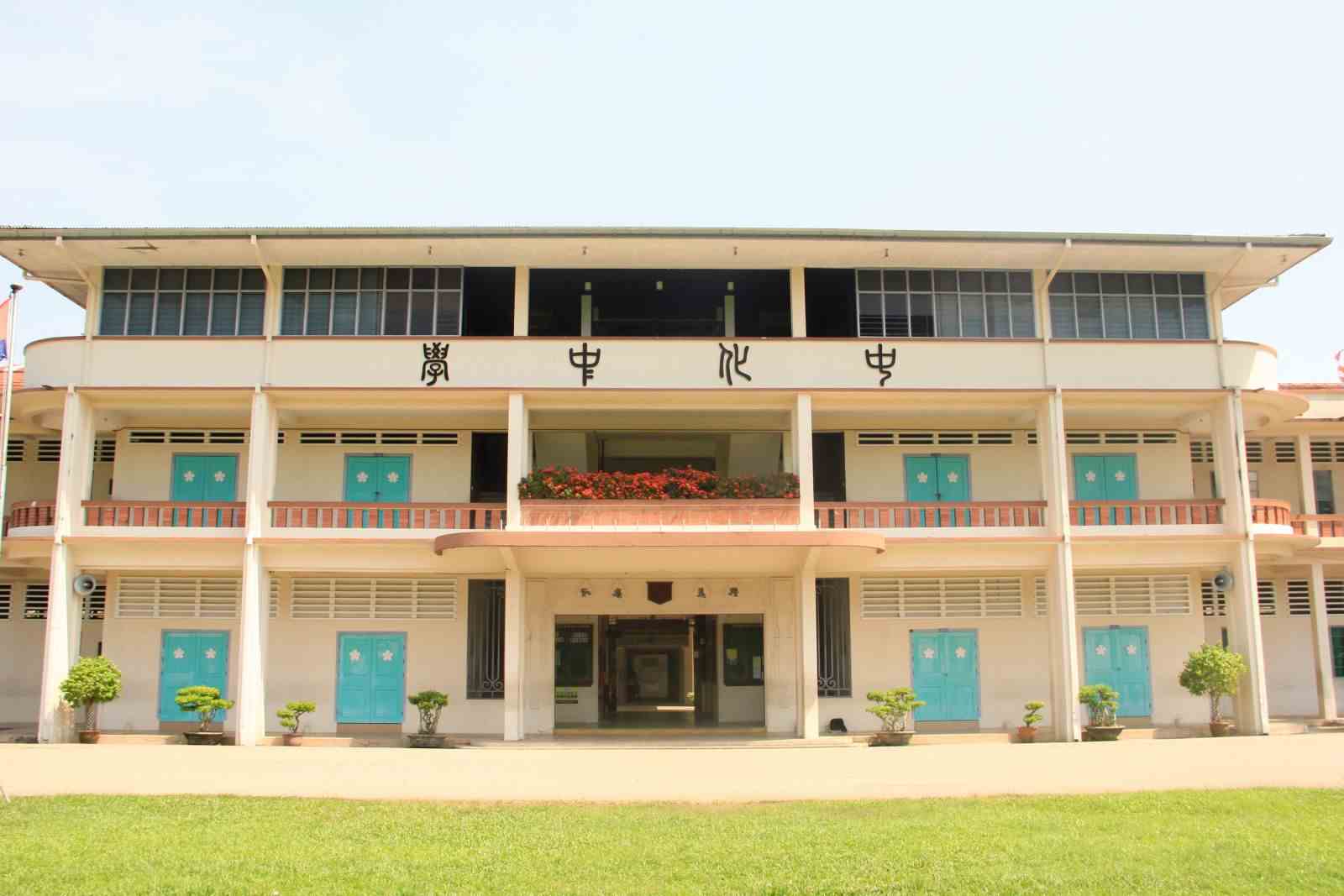 麻坡中化中学 （Muar Chung Hwa High School） - 30网校