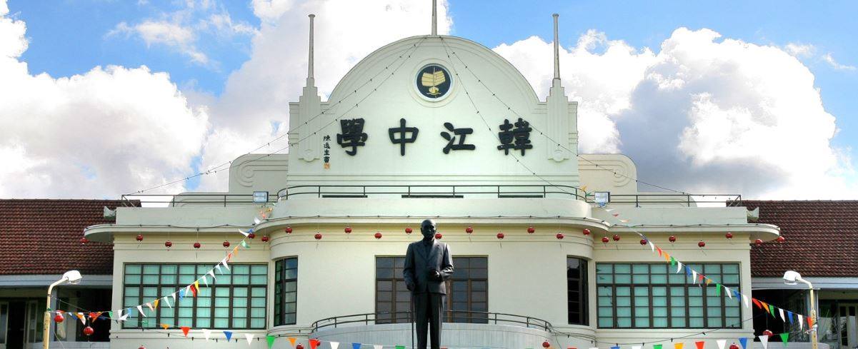 韩江中学（Han Chiang High School） - 30网校