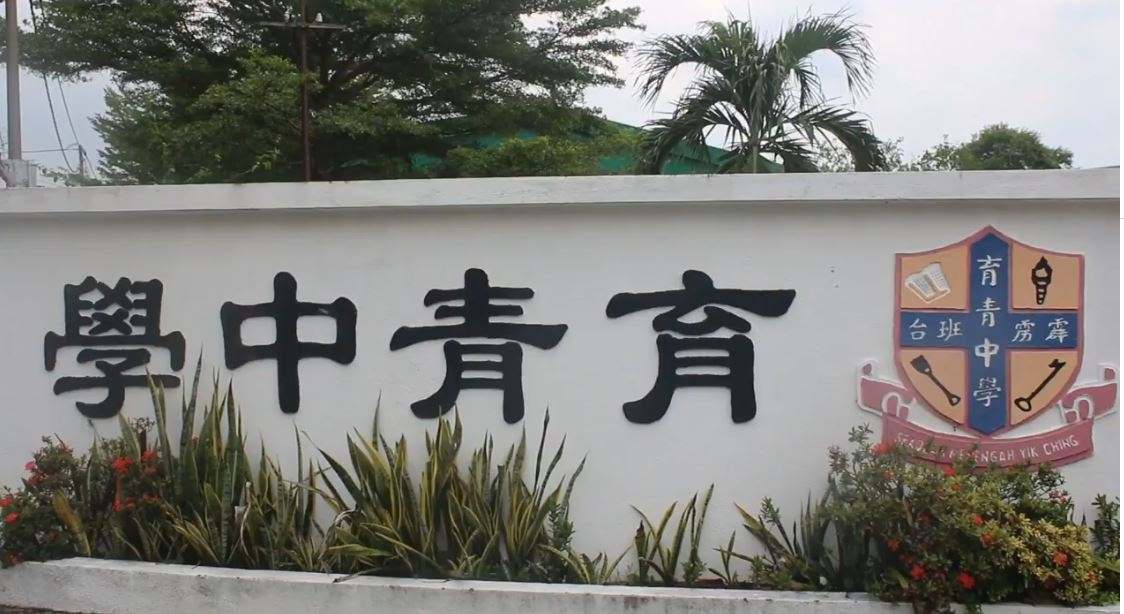 班台育青中学（Yik Ching High School） - 30网校