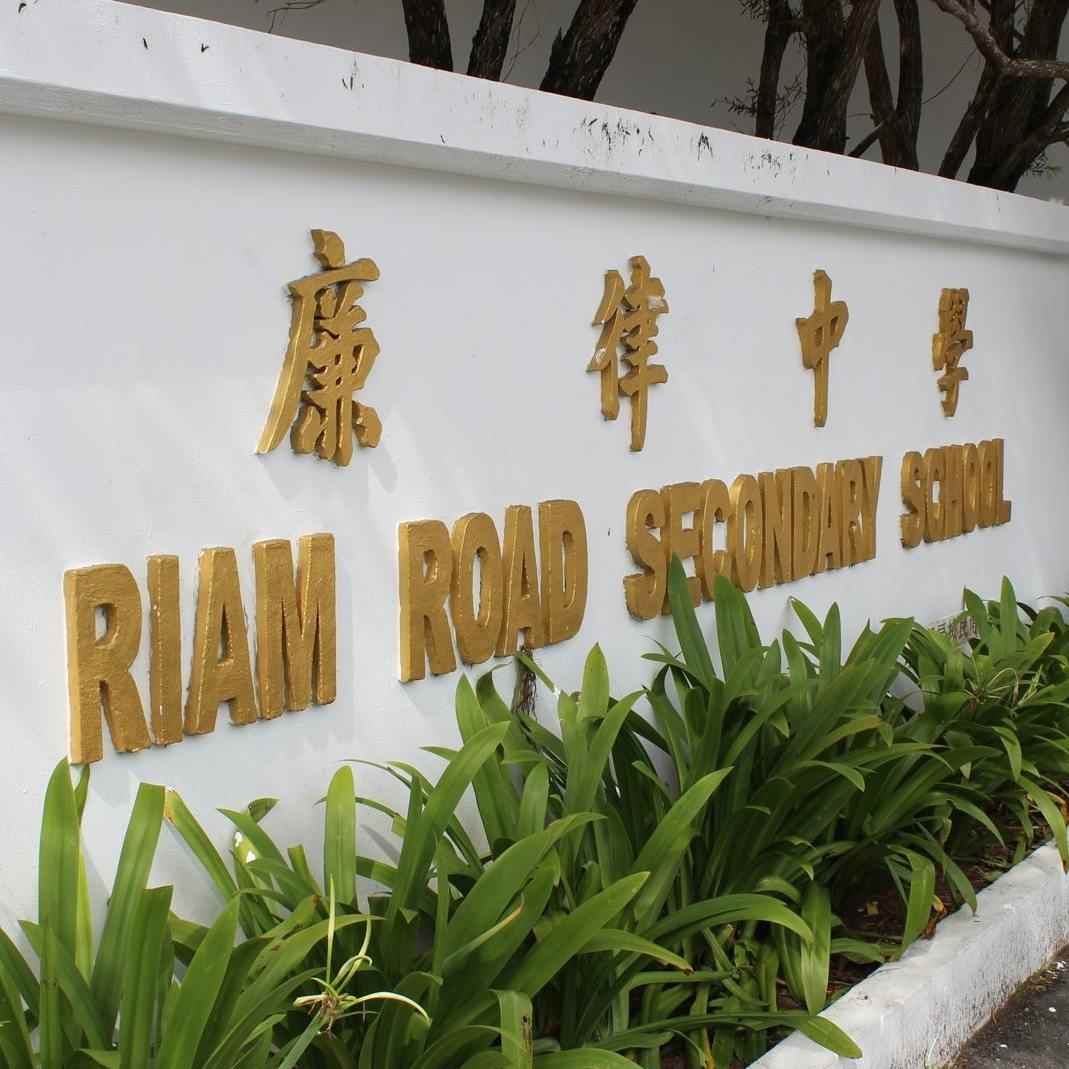 廉律中学（Riam Road Secondary School） - 30网校