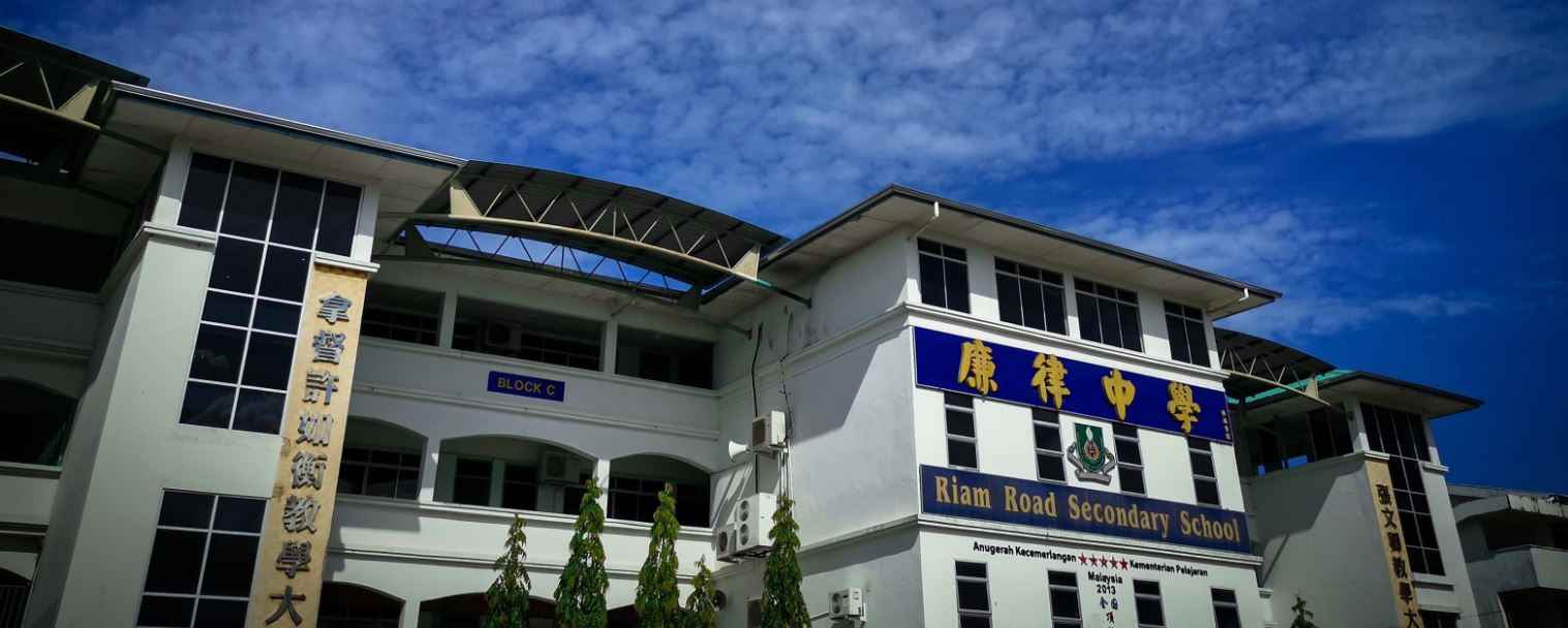 廉律中学（Riam Road Secondary School） - 30网校