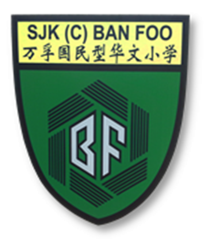 SJKC Ban Foo, Ulu Tiram, Johor 校徽
