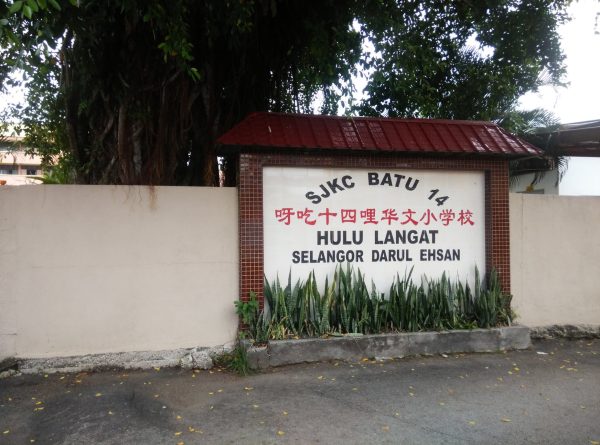 SJKC Batu 14, Hulu Langat, Selangor 5