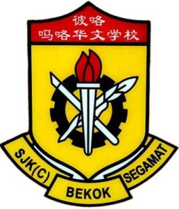 SJKC Bekok, Bekok, Johor 校徽