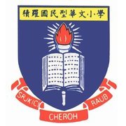 积罗华小 (SJKC Cheroh, Raub, Pahang) - 30网校