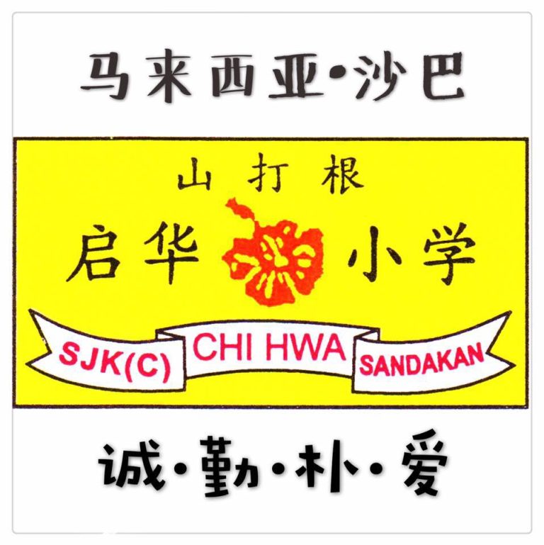 SJKC Chi Hwa, Sandakan, Sabah 校徽