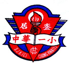 SJKC Chong Hwa I, Johor 校徽
