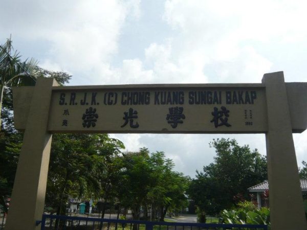 SJKC Chong Kuang, Sungai Jawi, Pulau Pinang 1