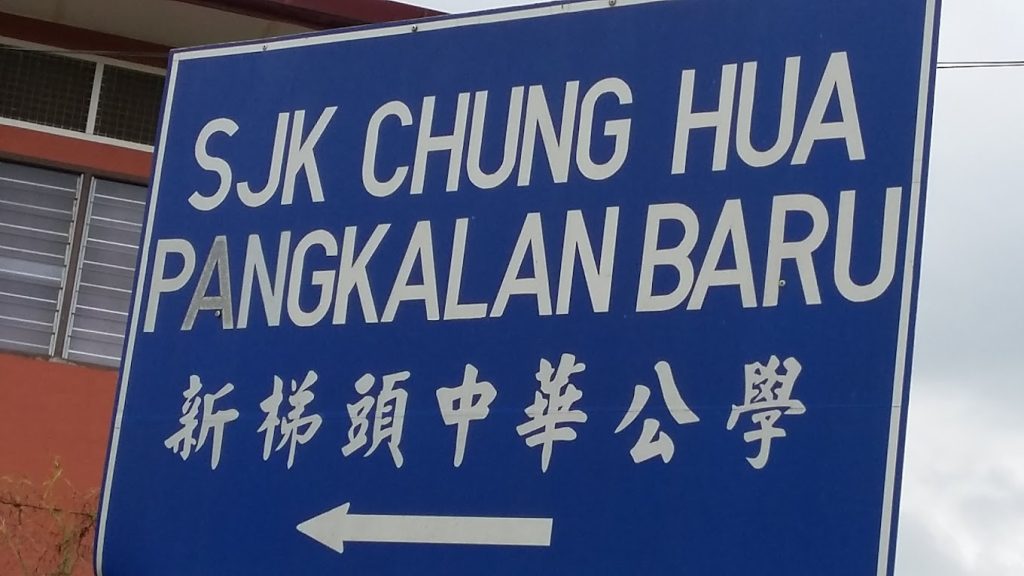 SJKC Chung Hua Pangkalan Baru, Kuching, Sarawak 校徽