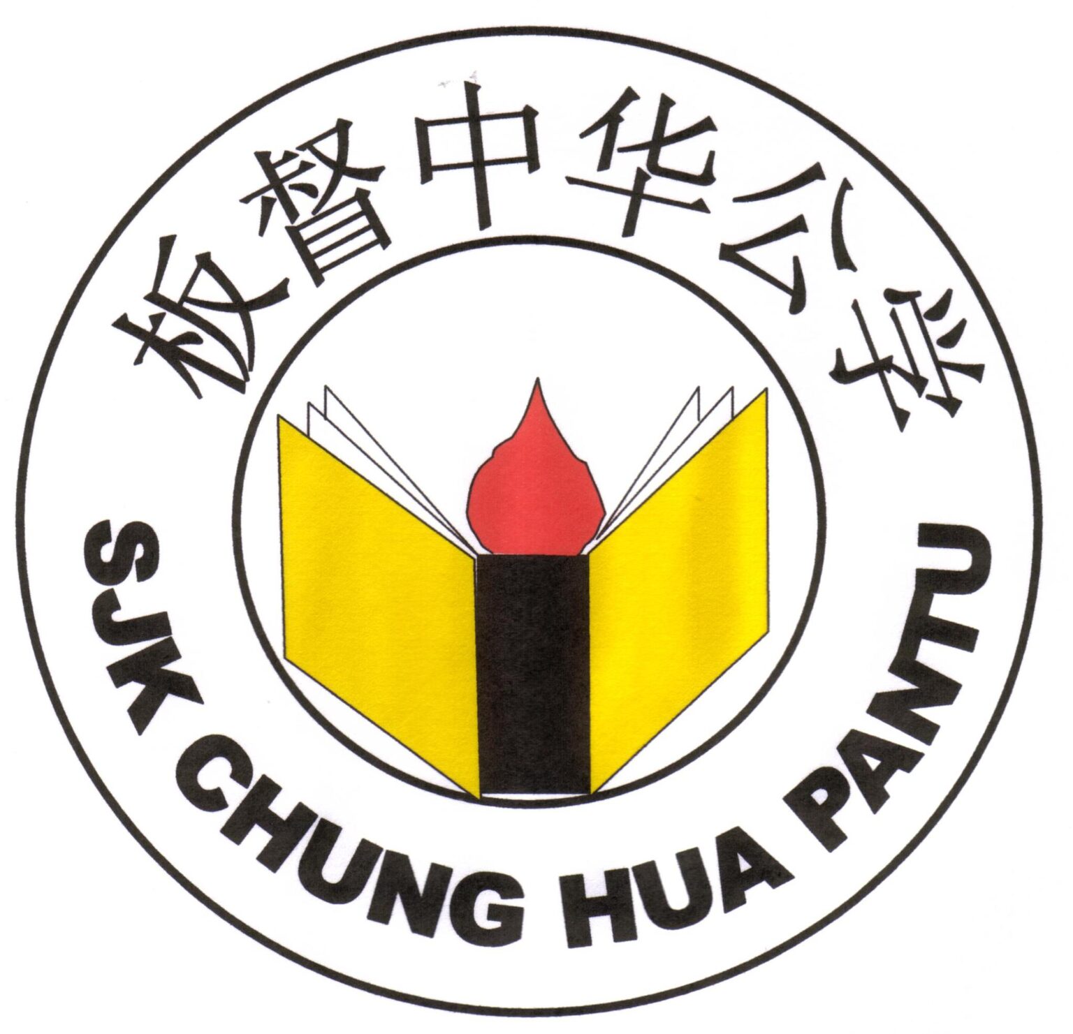 SJKC Chung Hua Pantu, Sri Aman, Sarawak 校徽