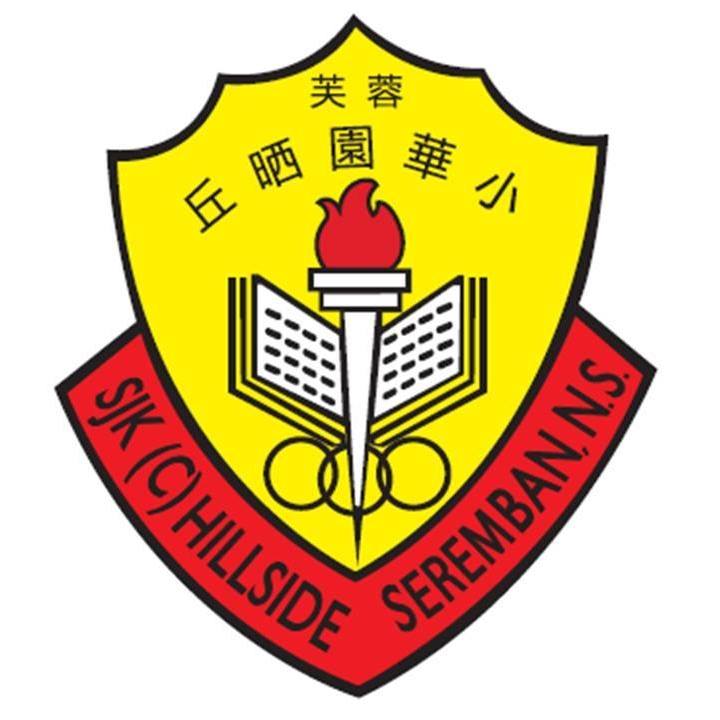 SJKC Hillside Seremban, Seremban, Negeri Sembilan 校徽