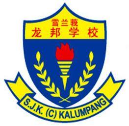 SJKC Kalumpang, Kerling, Selangor 校徽