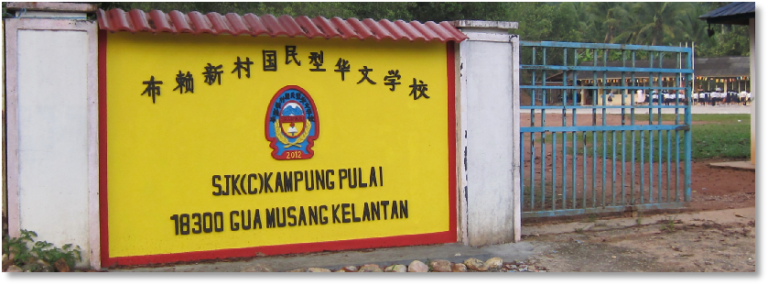 SJKC Kampung Pulai, Gua Musang, Kelantan 4