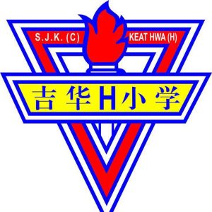 SJKC Keat Hwa (H), Alor Star, Kedah 校徽