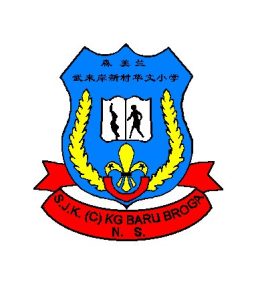 SJKC Kg Baru Broga, Lenggeng, Negeri Sembilan 校徽