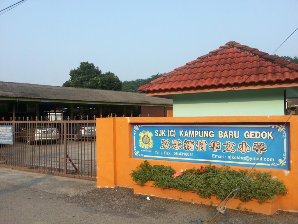 SJKC Kg Baru Gedok, Gemencheh, Negeri Sembilan 校徽