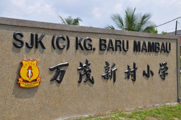 SJKC Kg Baru Mambau, Seremban, Negeri Sembilan 1