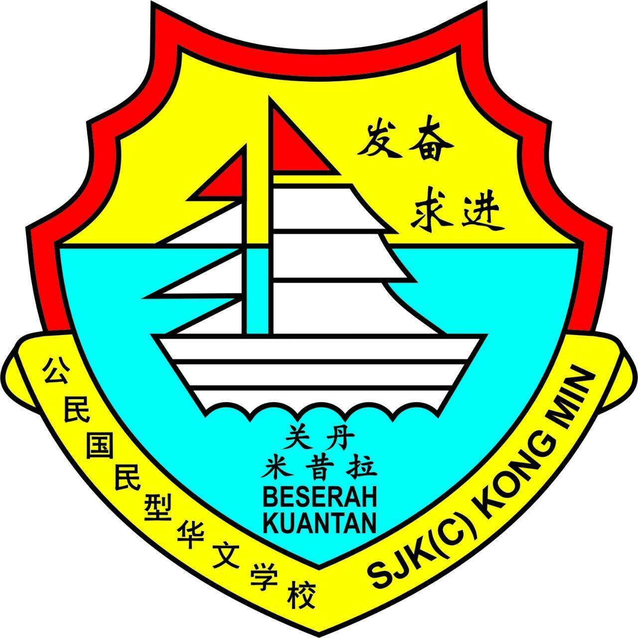 SJKC Kong Min, Kuantan, Pahang 校徽