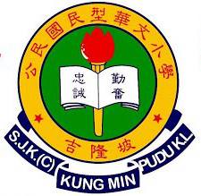 SJKC Kung Min, Kuala Lumpur, KL 校徽