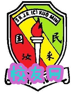 SJKC Kuo Min, Nilai, Negeri Sembilan 校徽
