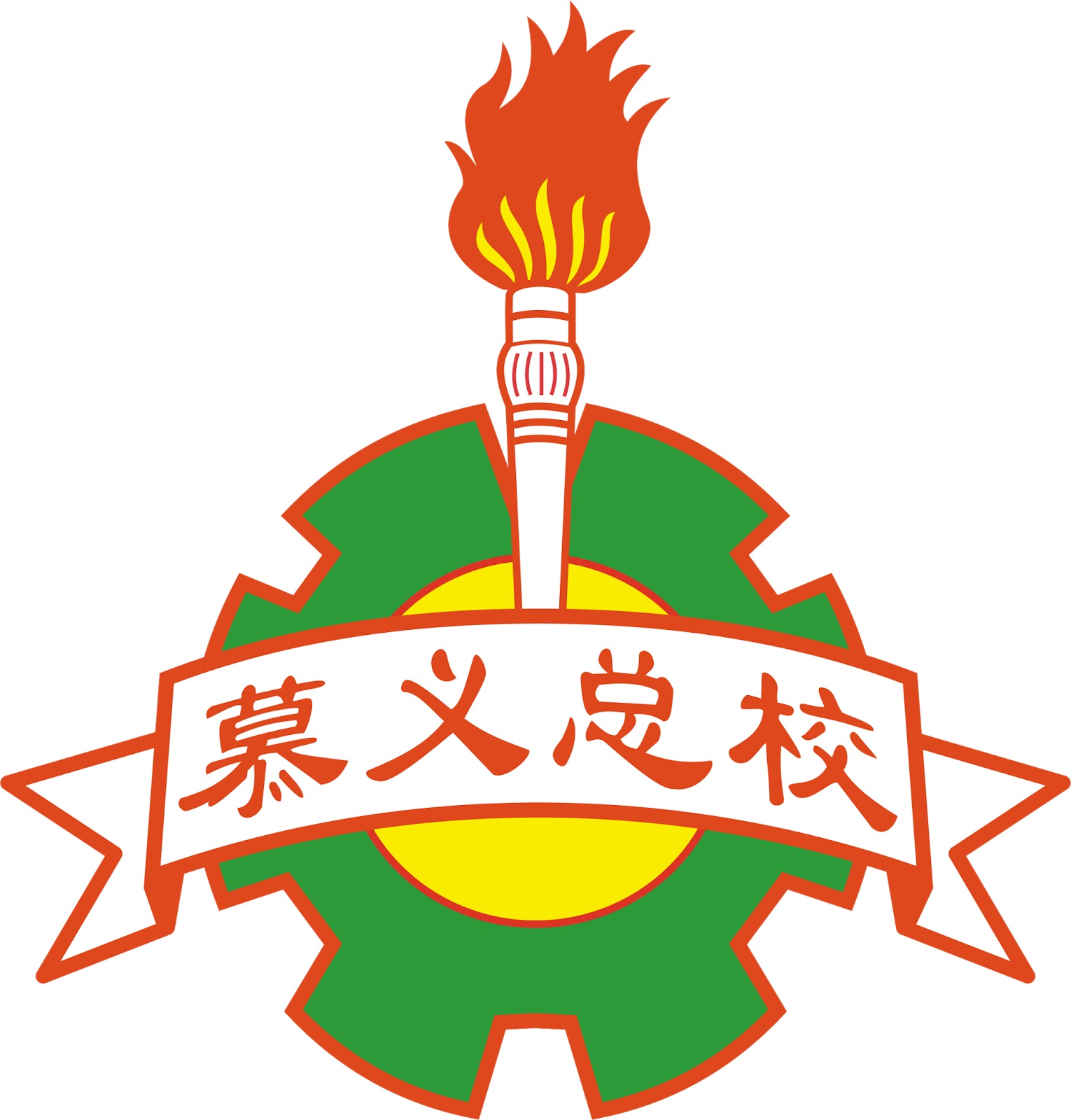 SJKC Moh Ghee (Pusat), Georgetown, Pulau Pinang 校徽