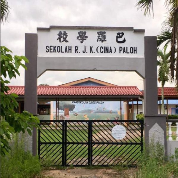 SJKC Paloh, Paloh, Johor 3