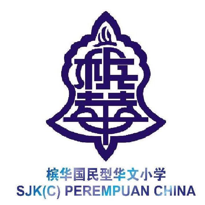 SJKC Perempuan China, Georgetown, Pulau Pinang 校徽