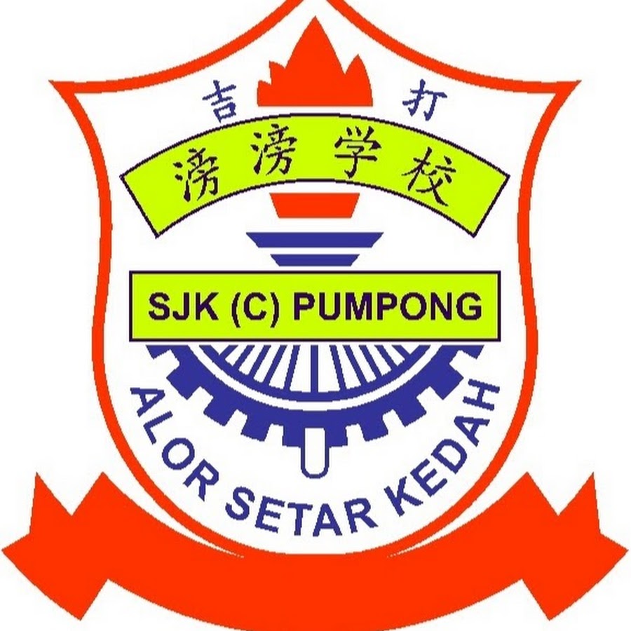 SJKC Pumpong, Alor Star, Kedah 校徽