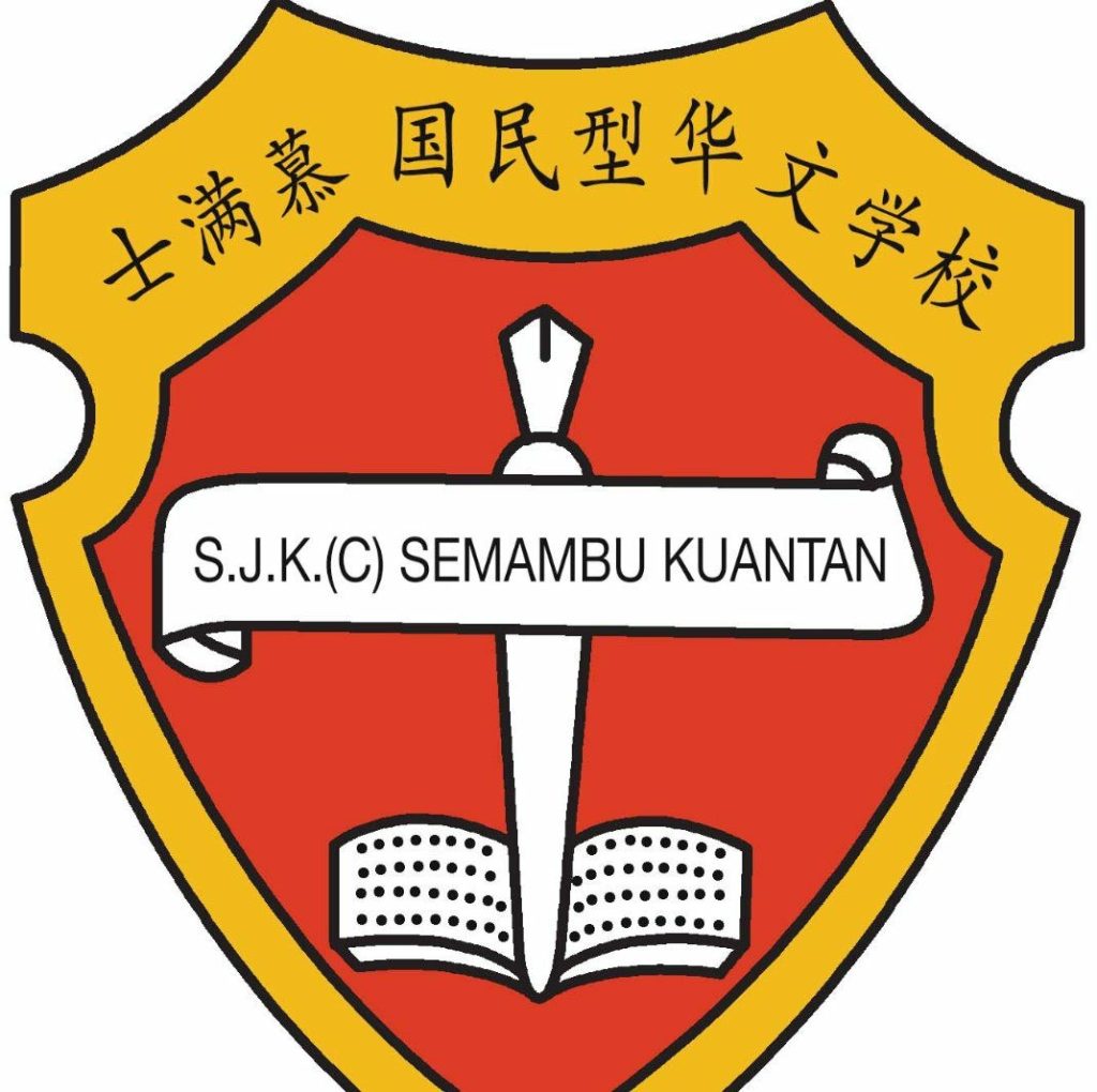 SJKC Semambu, Kuantan, Pahang 校徽