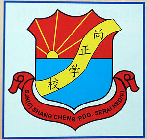 SJKC Shang Cheng, Padang Serai, Kedah 校徽