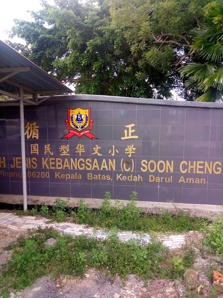 循正华小 (SJKC Soon Cheng, Alor Star, Kedah) - 30网校