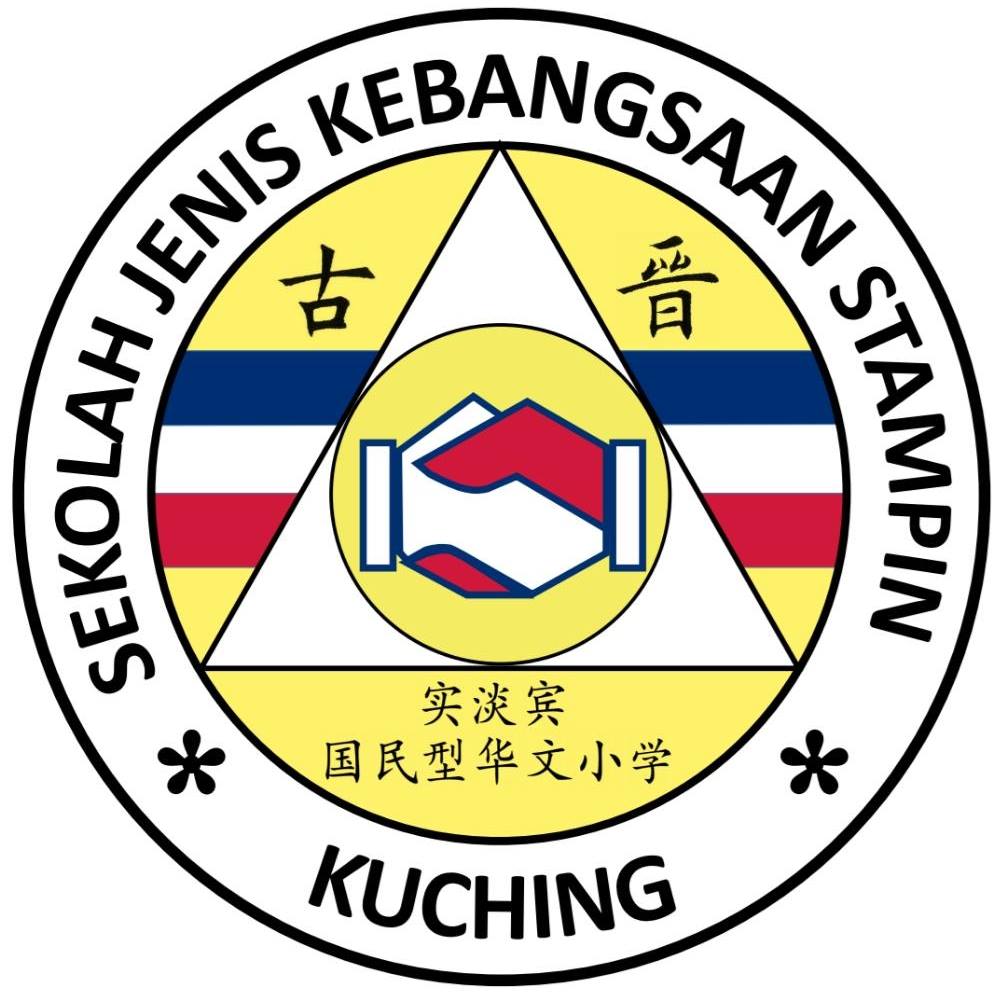 SJKC Stampin, Kuching, Sarawak 校徽