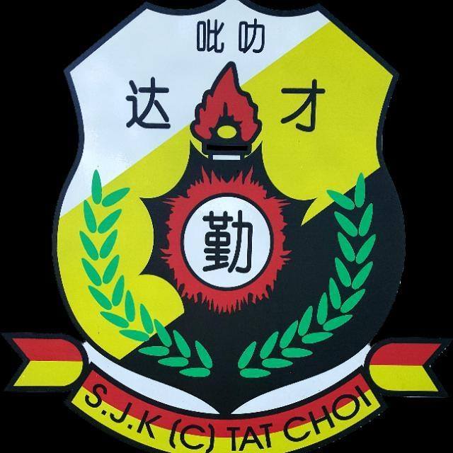 SJKC Tat Choi, Tanjong Rambutan, Perak 校徽