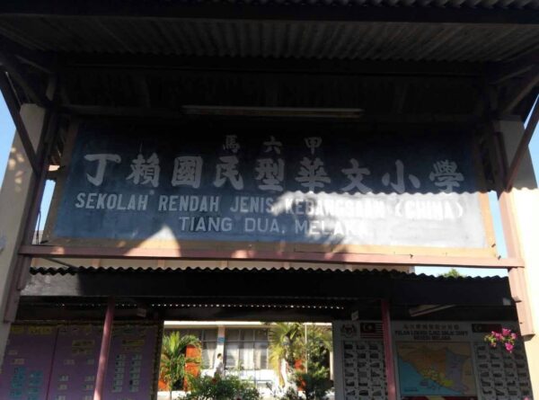 SJKC Tiang Dua, Melaka, Melaka 1