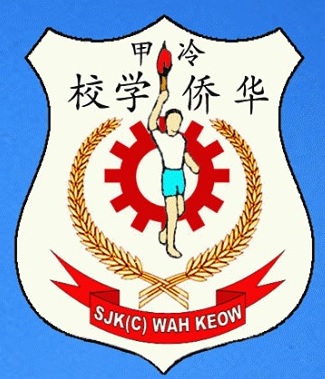SJKC Wah Keow, Langkap, Perak 校徽