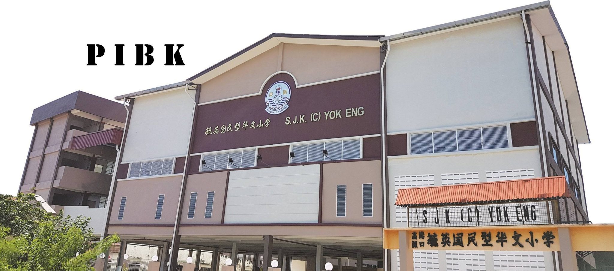 SJKC Yok Eng, Nibong Tebal, Pulau Pinang 1