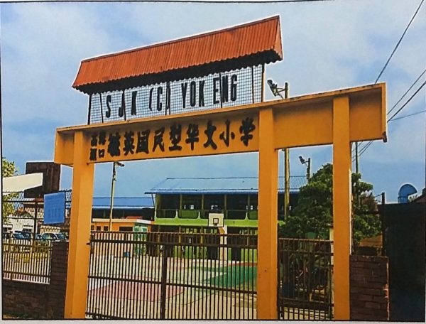 SJKC Yok Eng, Nibong Tebal, Pulau Pinang 2