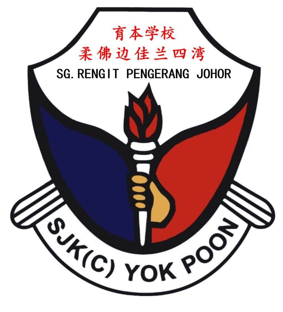 SJKC Yok Poon, Pengerang, Johor 校徽