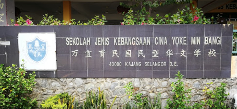 SJKC Yoke Min, Kajang, Selangor 校徽