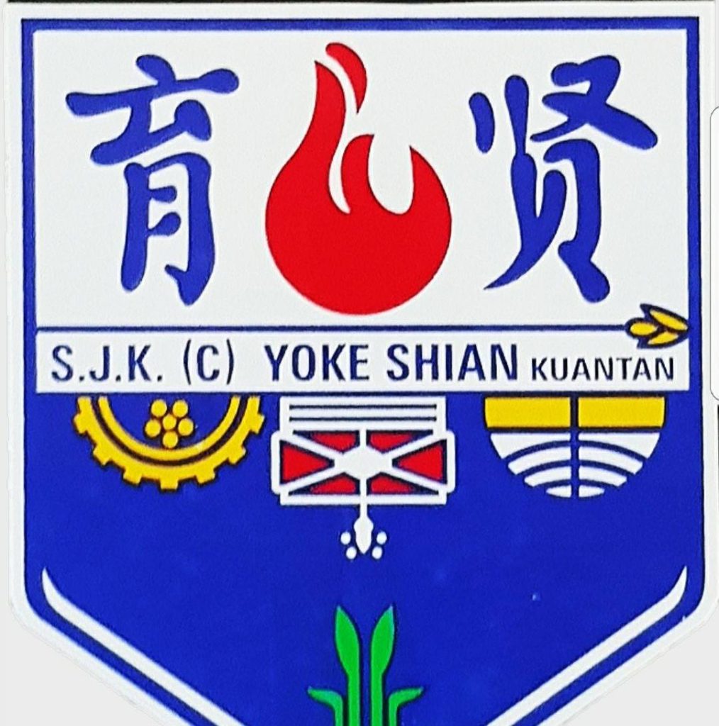 SJKC Yoke Shian, Kuantan, Pahang 校徽