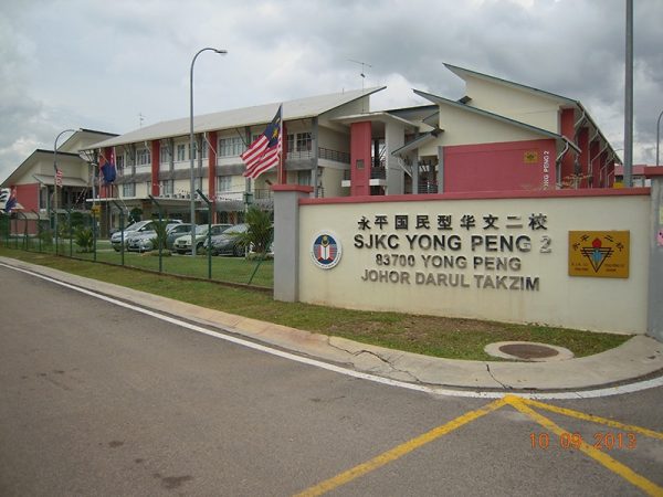 SJKC Yong Peng 2, Yong Peng, Johor 2