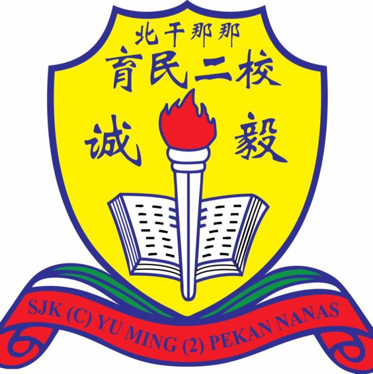 SJKC Yu Ming 2, Pekan Nanas, Johor 校徽
