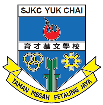 SJKC yuk chai 校徽